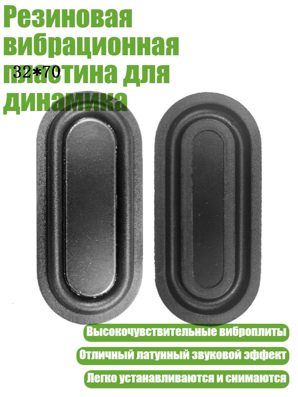 Резиновая вибрационная пластина для динамика, 3270
