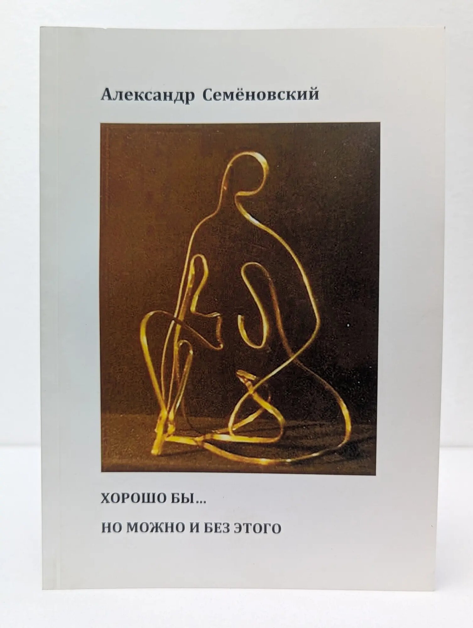 Хорошо бы. Но можно и без этого Семеновский Александр 2018