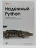Надежный Python Виафоре Патрик 2023