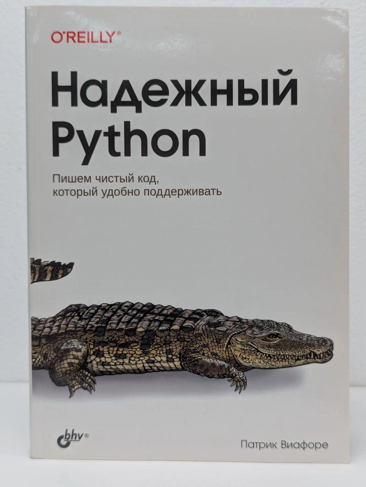 Надежный Python Виафоре Патрик 2023