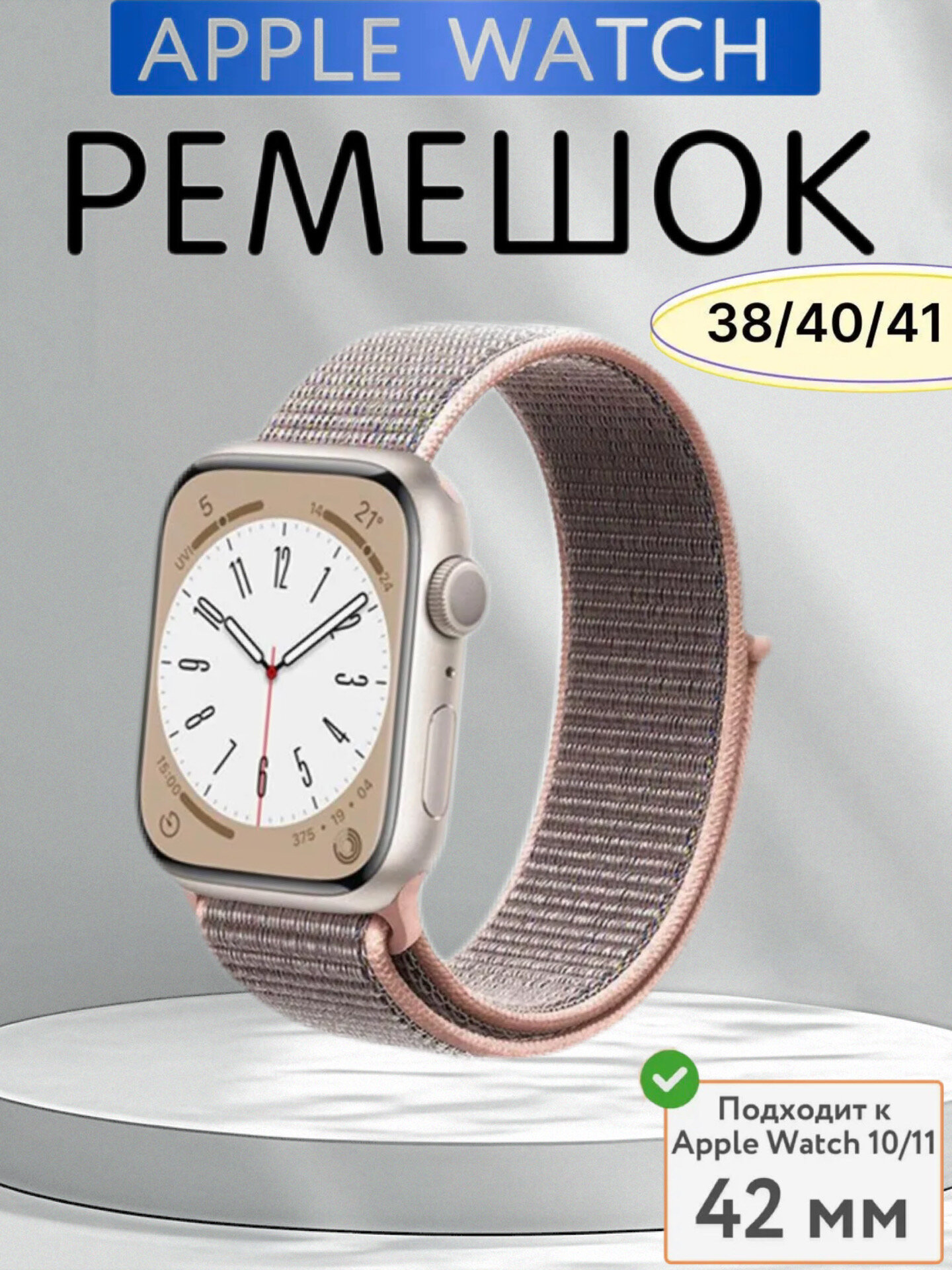 Нейлоновый ремешок для Apple Watch 38/40/41 мм, розовое золото