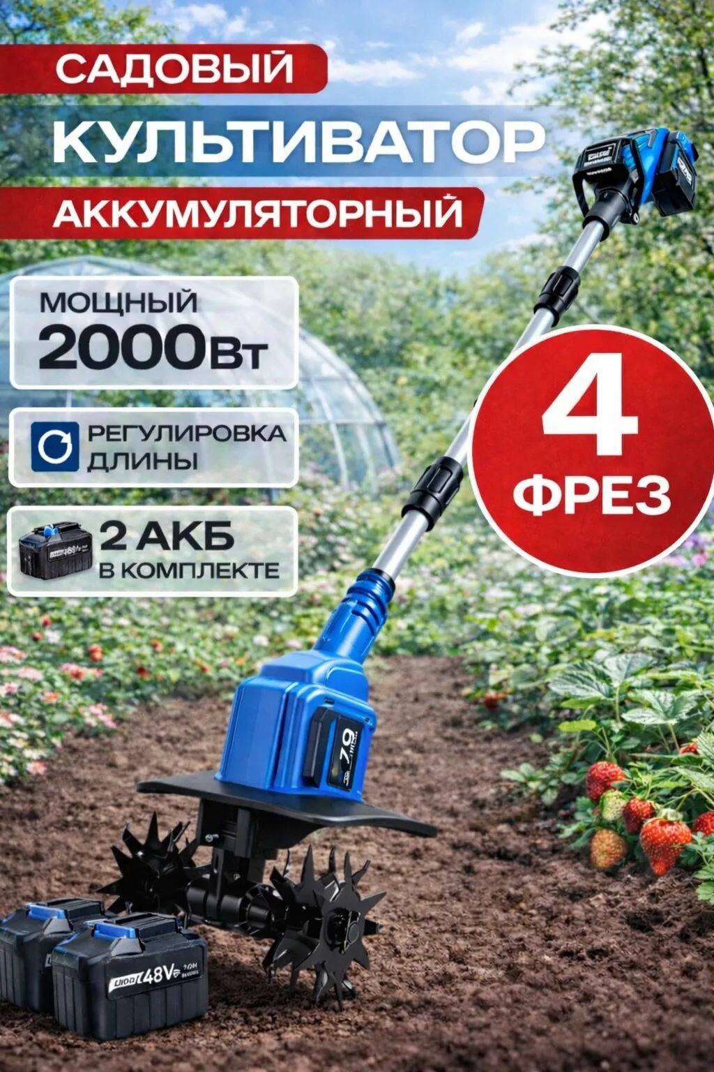 Культиватор аккумуляторный садовый 2000 Вт с двумя двойными фрезами / ручной культиватор с бесщеточным двигателем для грядок и теплицы с двумя аккумуляторами в комплекте / рыхлитель почвы