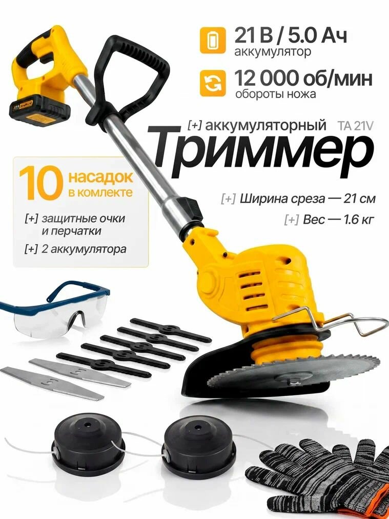 Триммер аккумуляторный TA-21V садовый для травы, легкий, с АКБ и зарядным устройством Partner for garden