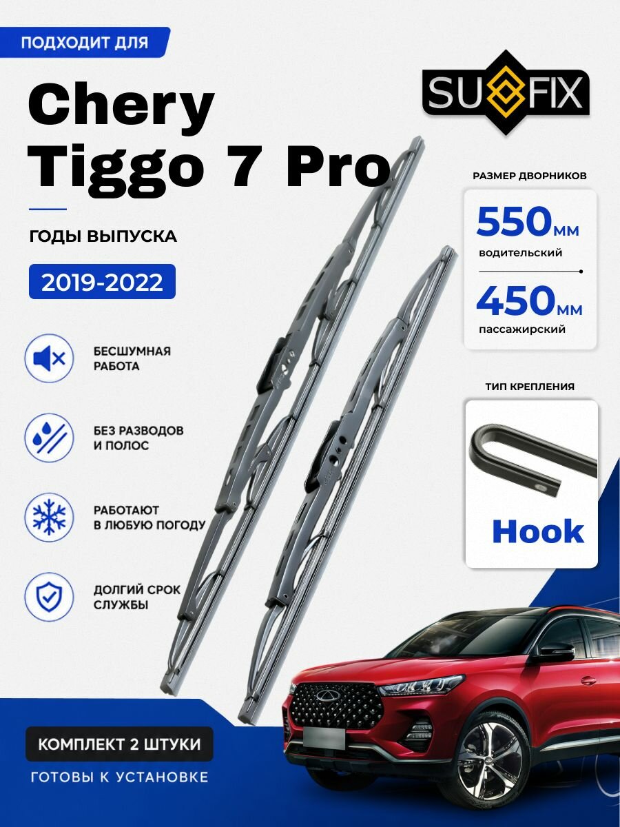 Дворники Chery Tiggo 7 Pro / Чери Тигго 7 Про (2019 - 2022) щетки стеклоочистителя каркасные, комплект 550-450мм, Крючок (Hook / J-Hook), SUFIX