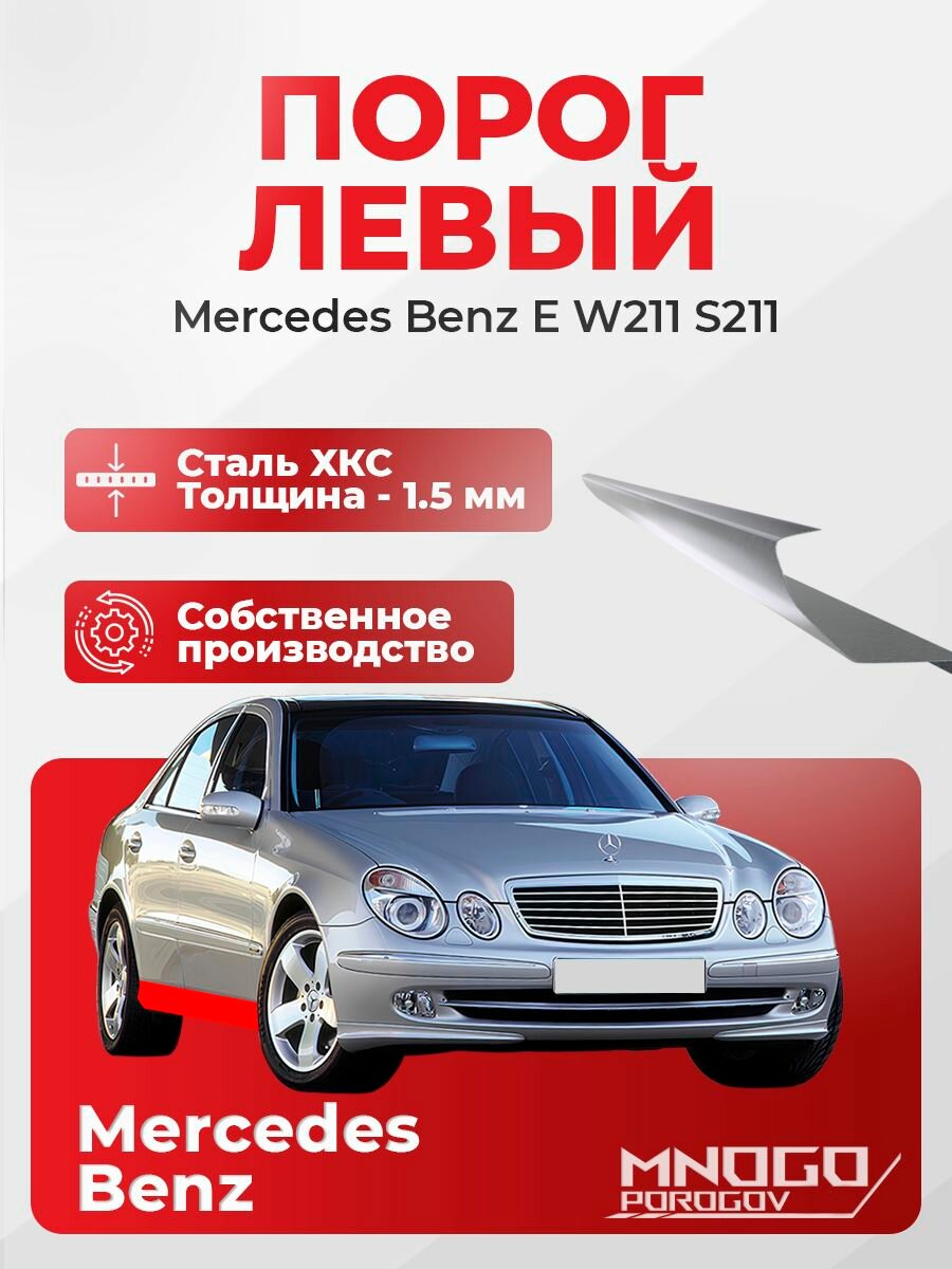 Левый порог на Mercedes-Benz E-klasse (W211/S211) Седан 4 дв. 2002-2009 холоднокатаная сталь, толщина 1.5 мм Мерседес W211 , левая сторона, кузовной ремонт.