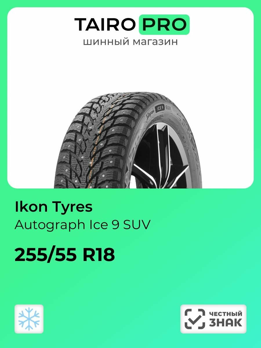 Зимние шины Ikon Tyres Autograph Ice 9 SUV 255/55 R18 109T, уровень шума ~80дБ ( арт. TS72255)