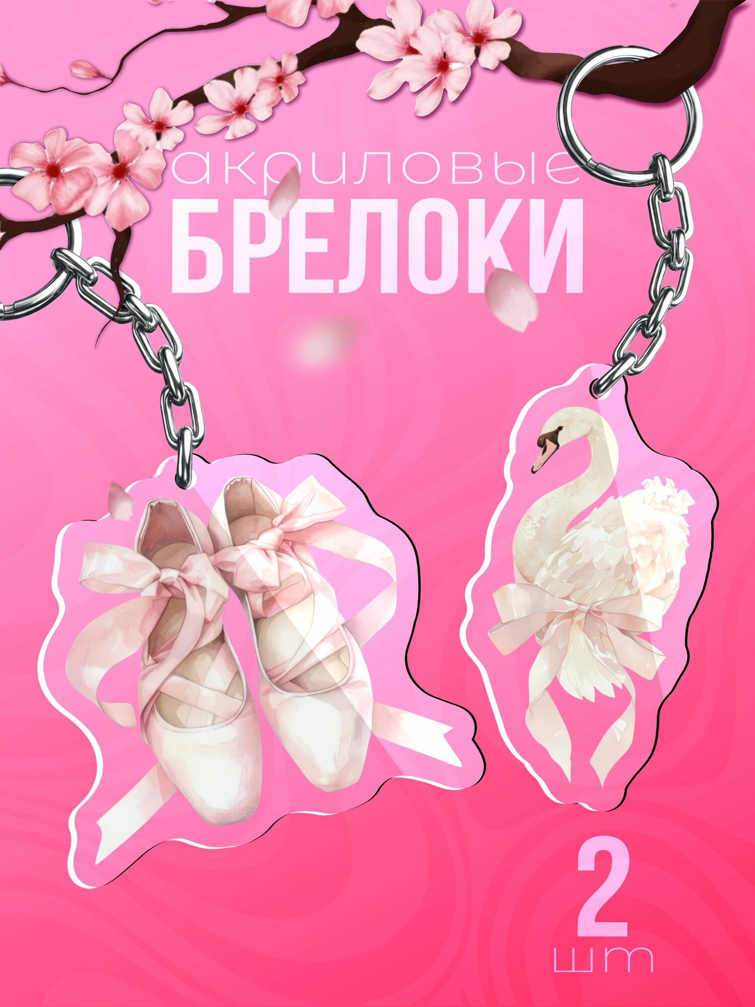 Брелок Sticker Joy