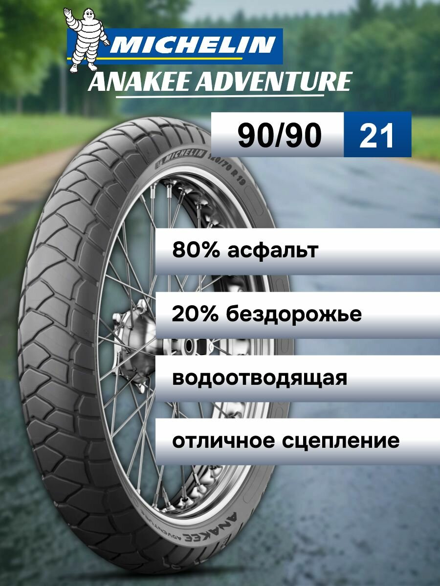 Мотошина Michelin 90/90-21 ANAKEE ADVENTURE 54V TL/TT передняя