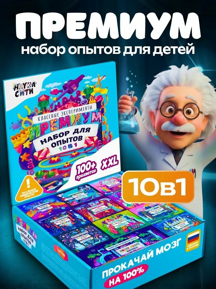 Опыты и эксперименты для детей "Опытники 10 в 1".