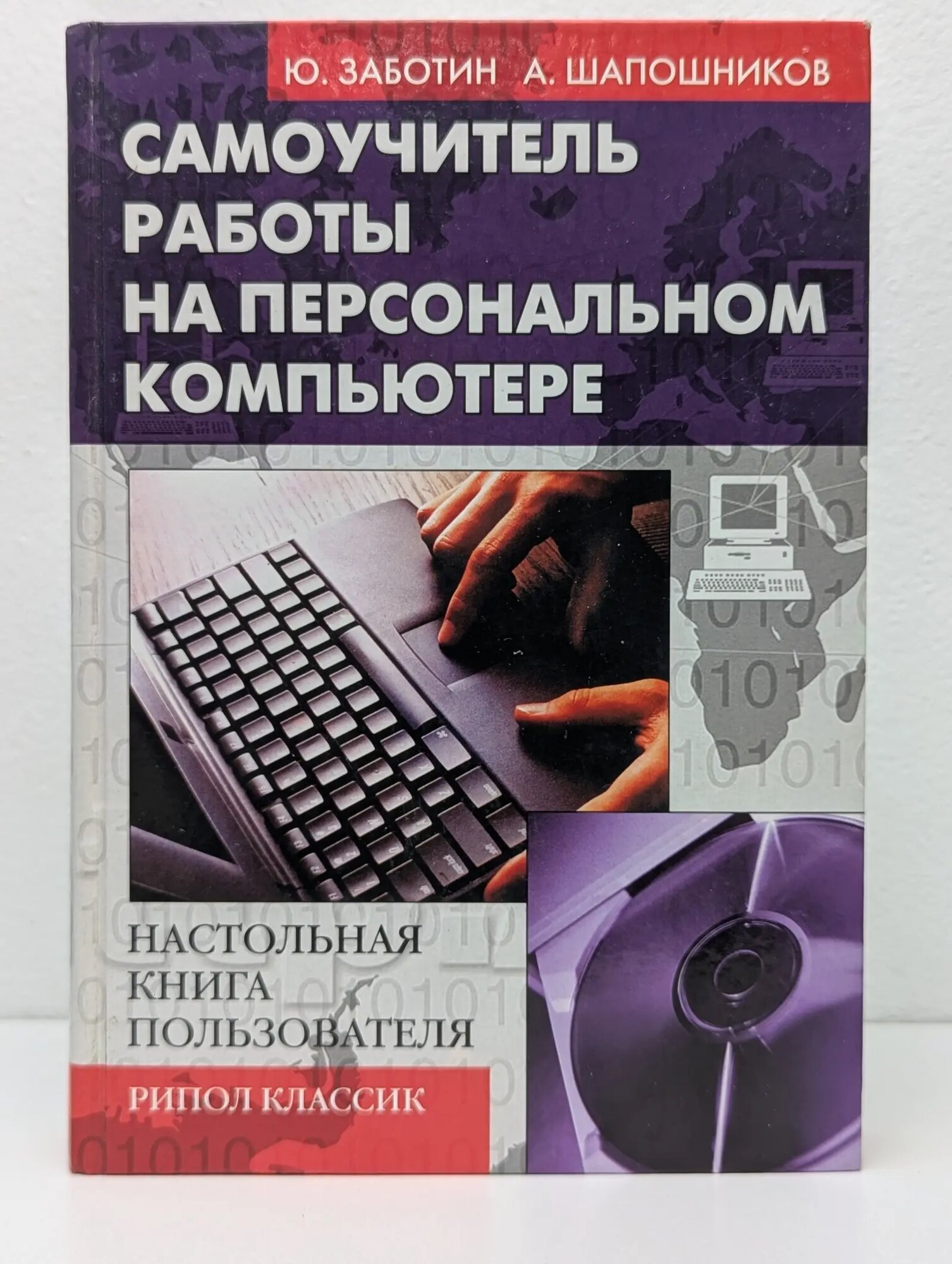 Самоучитель работы на персональном компьютере. Настольная книга пользователя Заботин Юрий Дмитриевич, Шапошников Александр Сергеевич 2004