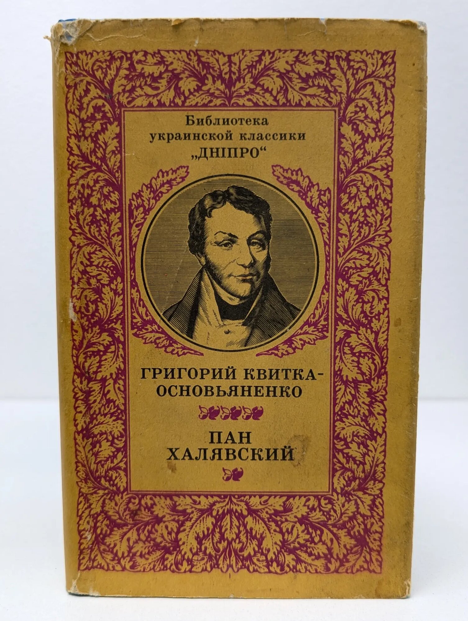 Библиотека украинской классики "Днiпро". Пан Халявский Квитка-Основьяненко Григорий Федорович 1984