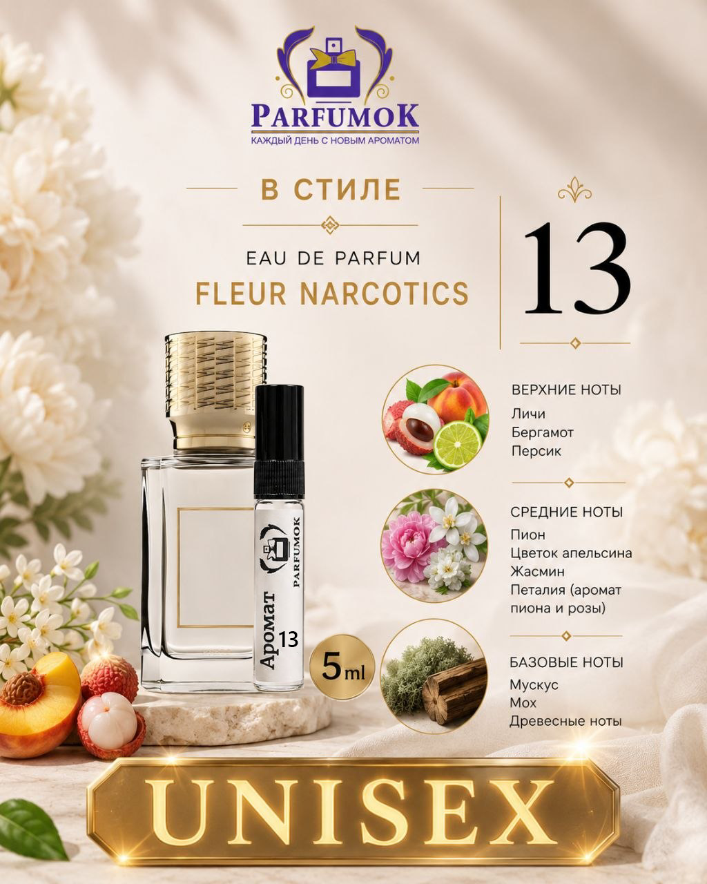 13. Духи по мотивам Fleur Narcotique 5 ml ручной работы. Искрящийся, роскошный аромат unisex экзотических цветов .