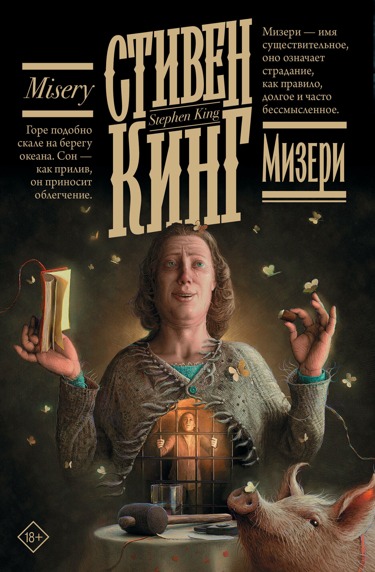 Мизери Стивен Кинг книга от издательства АСТ Кинг: книжная полка — фото 1