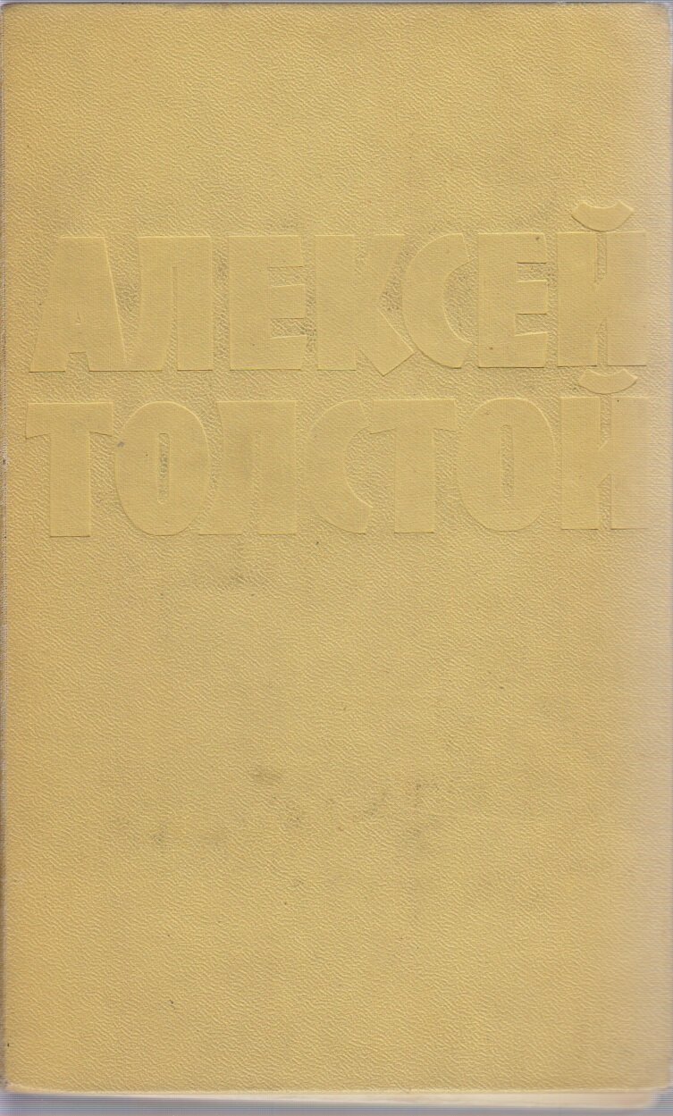 Книга Собрание сочинений Том 06 1959 А. Н. Толстой Москва Твёрдая обл 727 с. Без илл.
