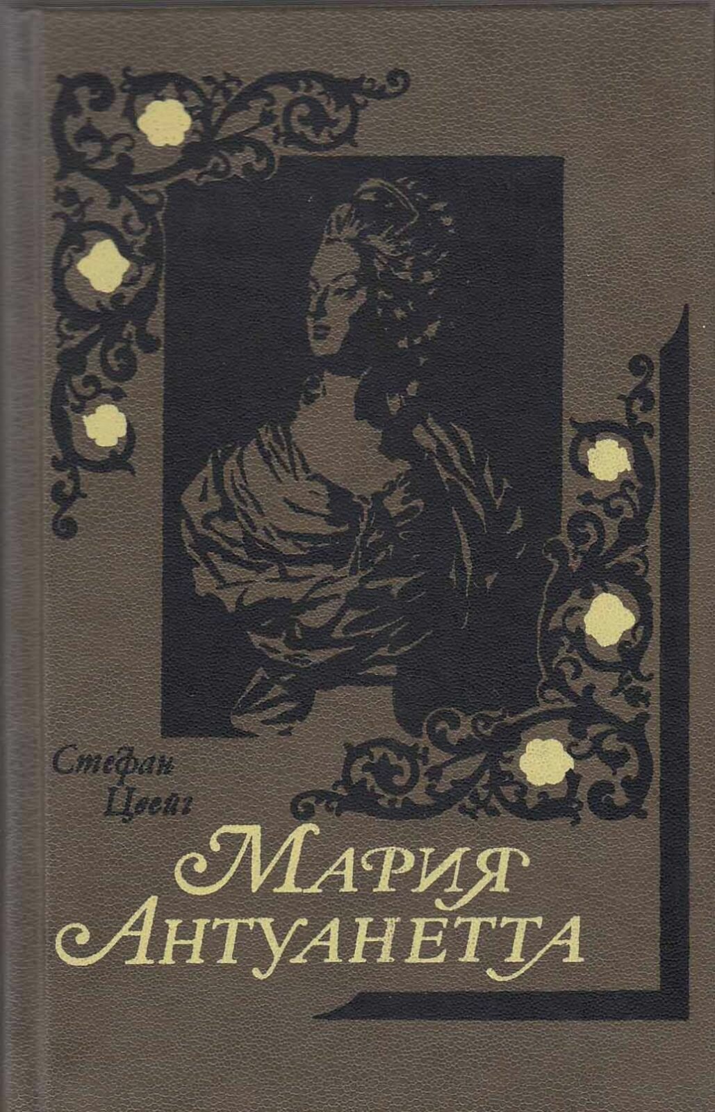 Книга Мария Антуанетта 1989 С. Цвейг Москва Твёрдая обл. 496 с. Без илл.