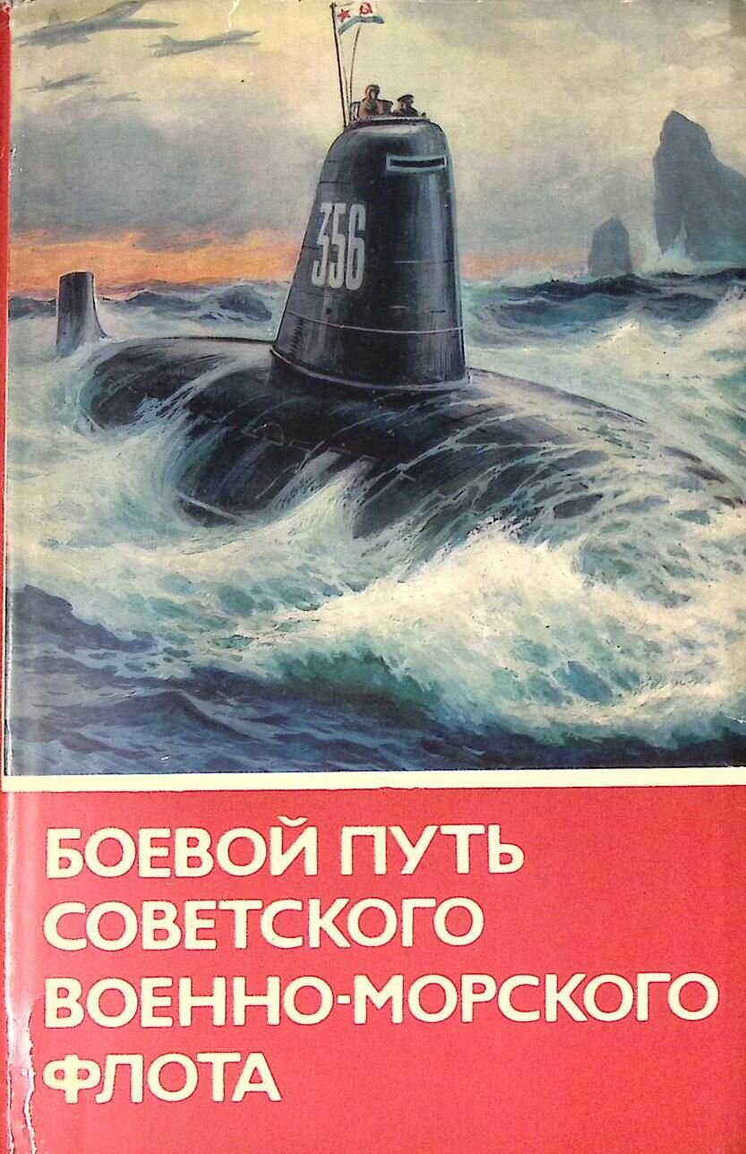 Книга Боевой путь Советского Военно-Морского Флота 1974 . Москва Твёрд обл + суперобл 592 с. С ч/б и