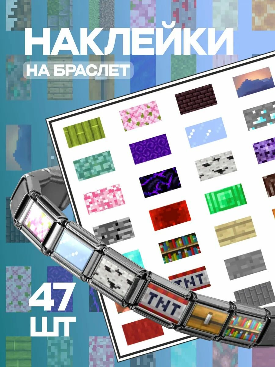 Мини наклейки на браслет Nomination minecraft