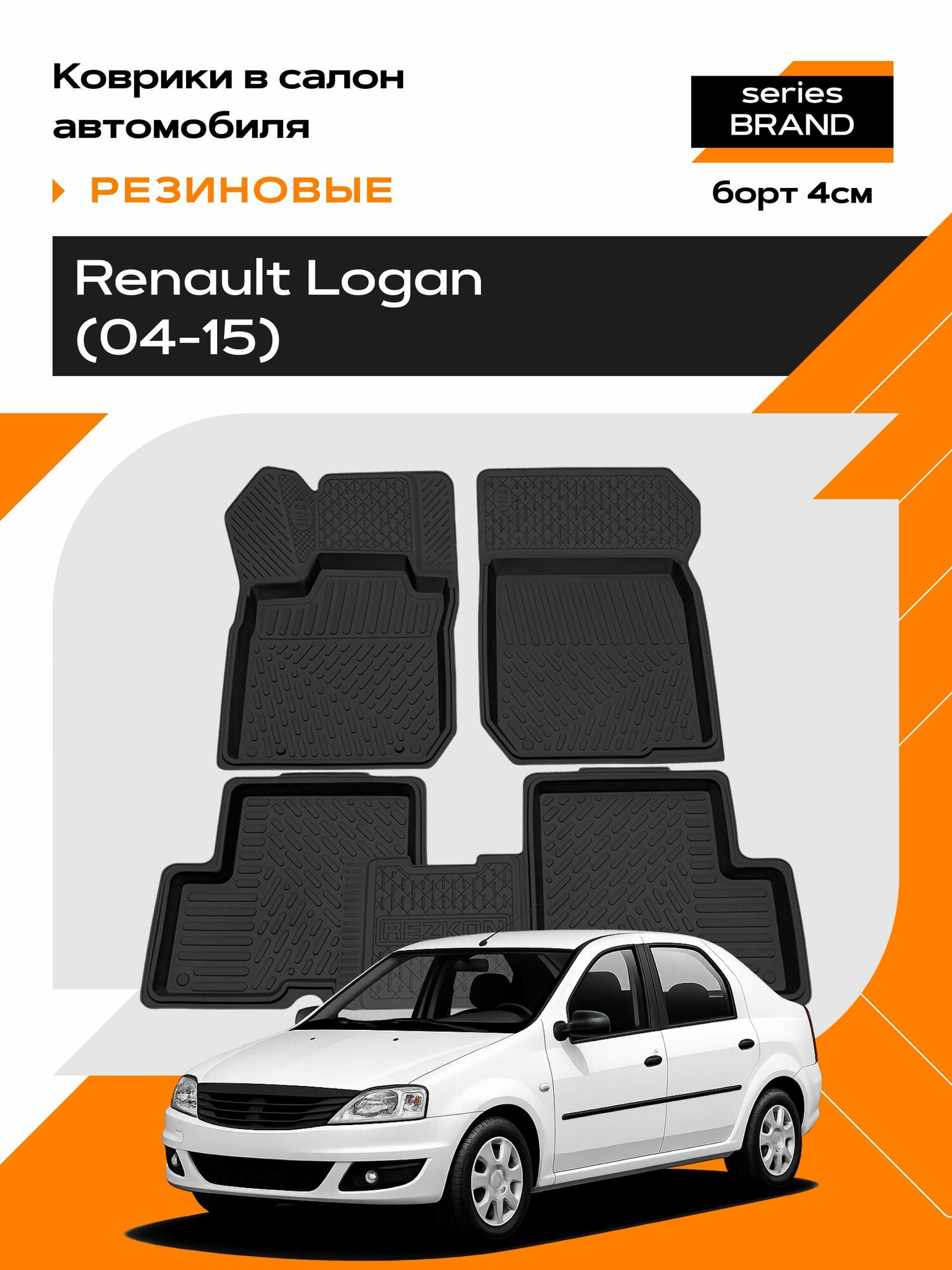 Коврик салонный резиновый (черный) для Renault Logan (04-15) (Борт 4см)