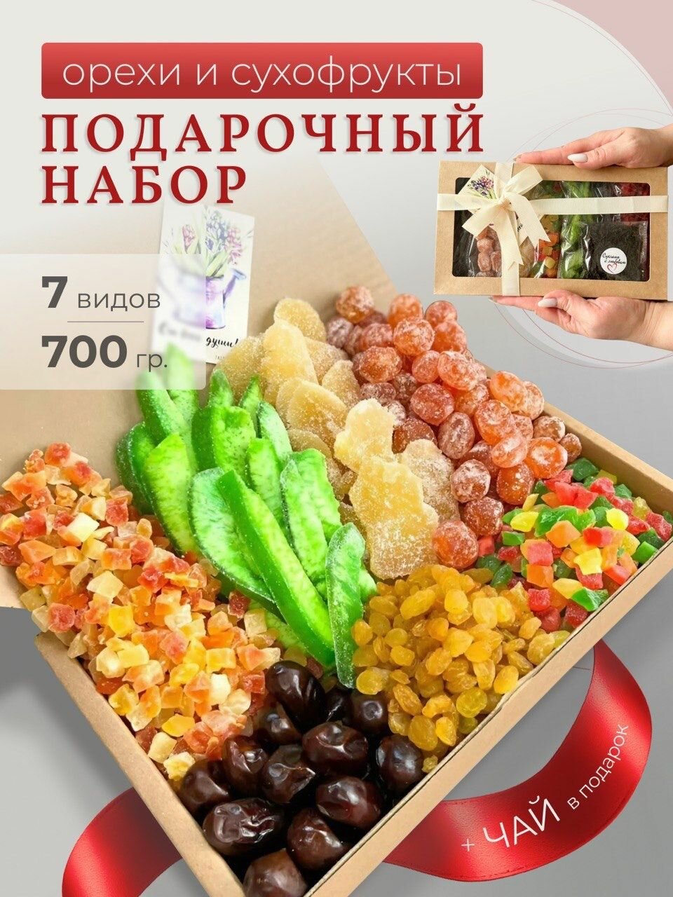 Подарочный набор сухофрукты, 700г, 7в1, кумкват, имбирь, финики, помело, ананас, вишня, изюм