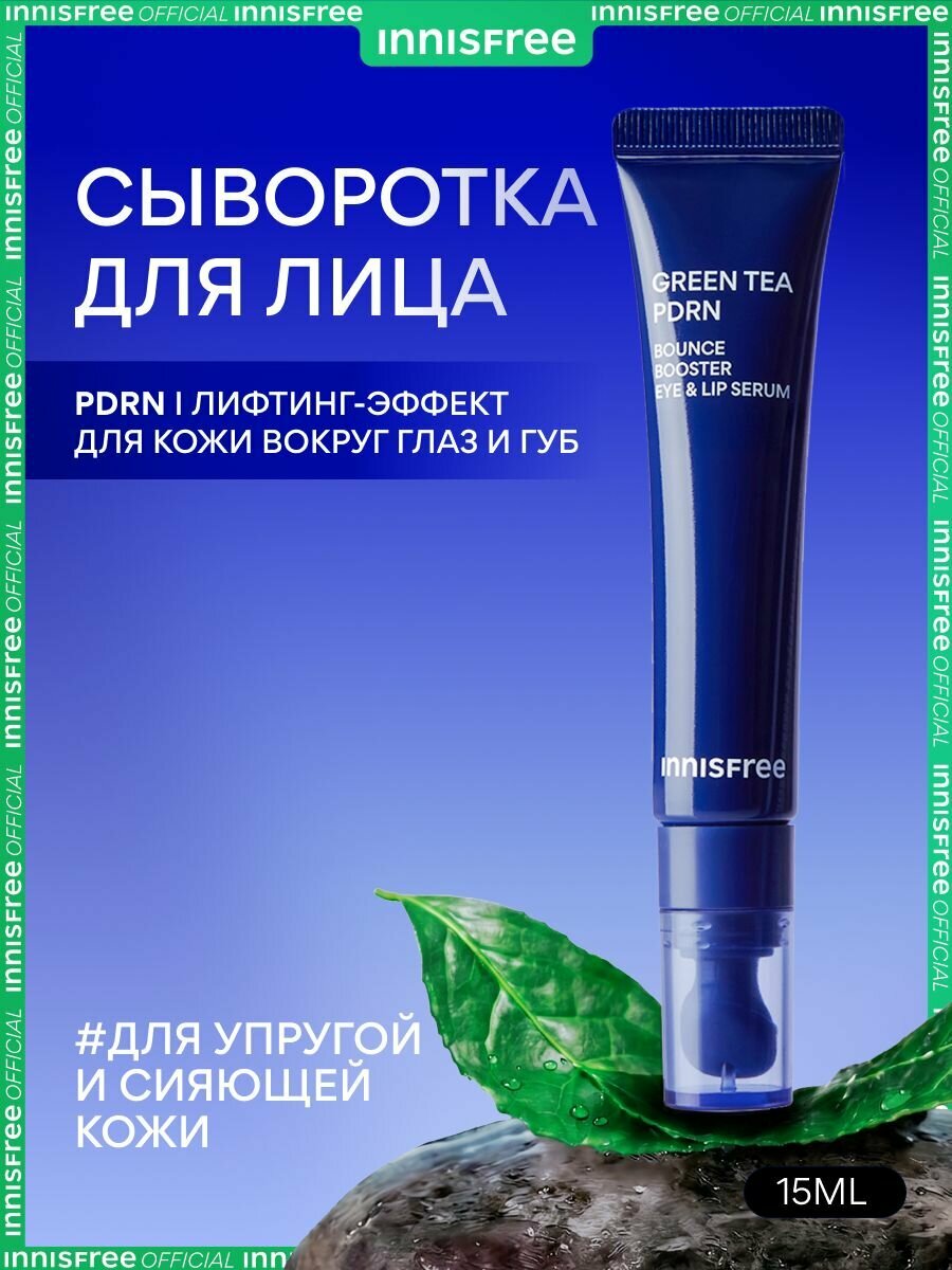 INNISFREE Сыворотка для кожи вокруг глаз и губ бустер с ретинолом и PDRN (15 мл)