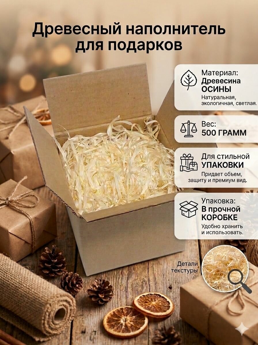 Древесная шерсть, наполнитель для подарков , стружка Borokot 500 гр