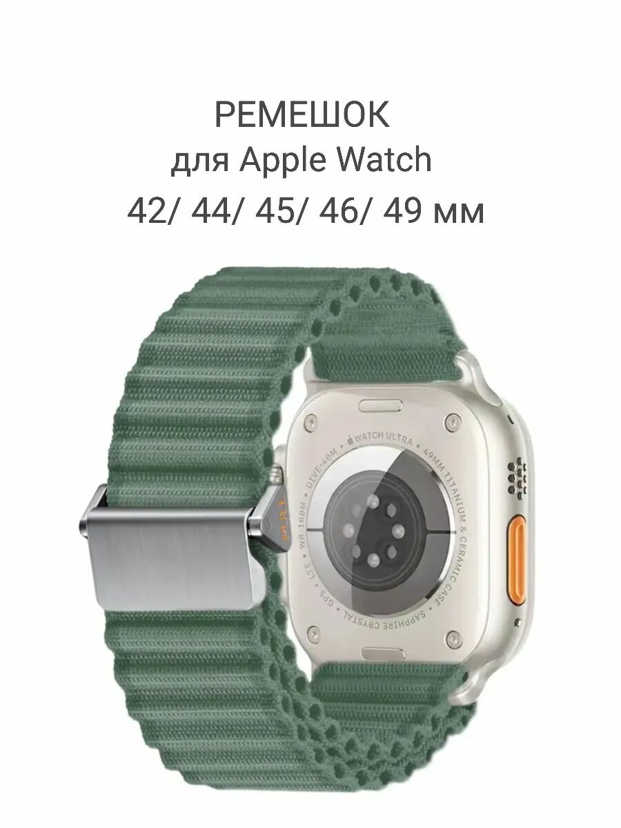 Ремешок для часов Apple Watch 44/45/46/49 мм (зеленый)