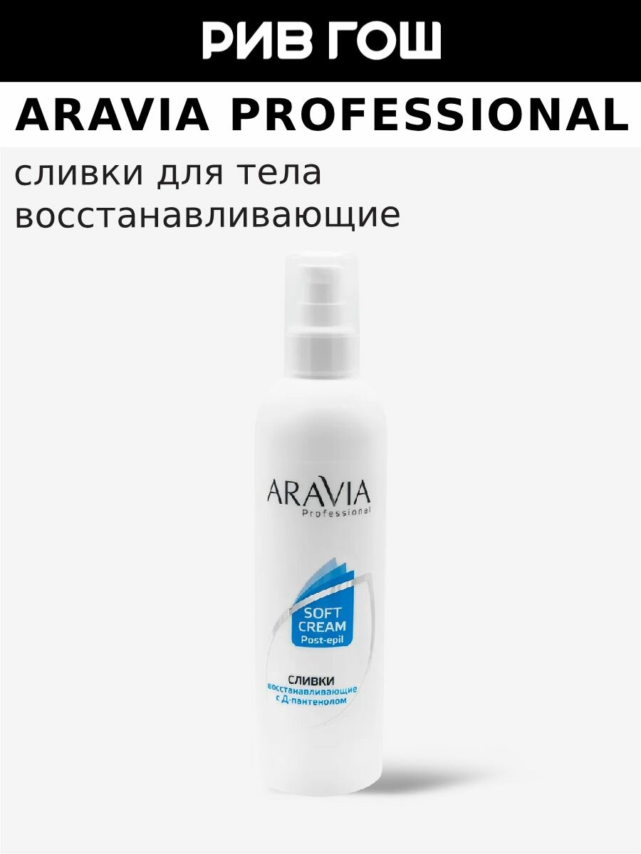 ARAVIA PROFESSIONAL Сливки для тела восстанавливающие с Д-пантенолом, 300 мл