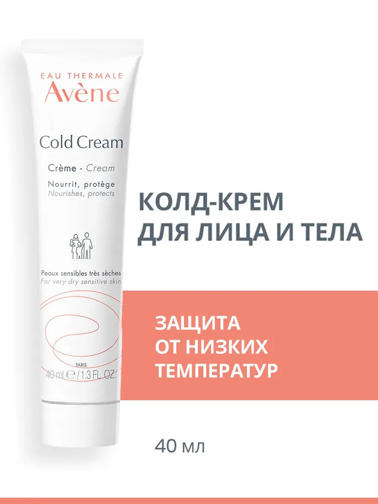 AVENE Колд-крем, питательный, увлажняющий крем для сухой и чувствительной кожи, для лица и тела, для младенцем, детей и взрослых "Cold Cream", 40 мл