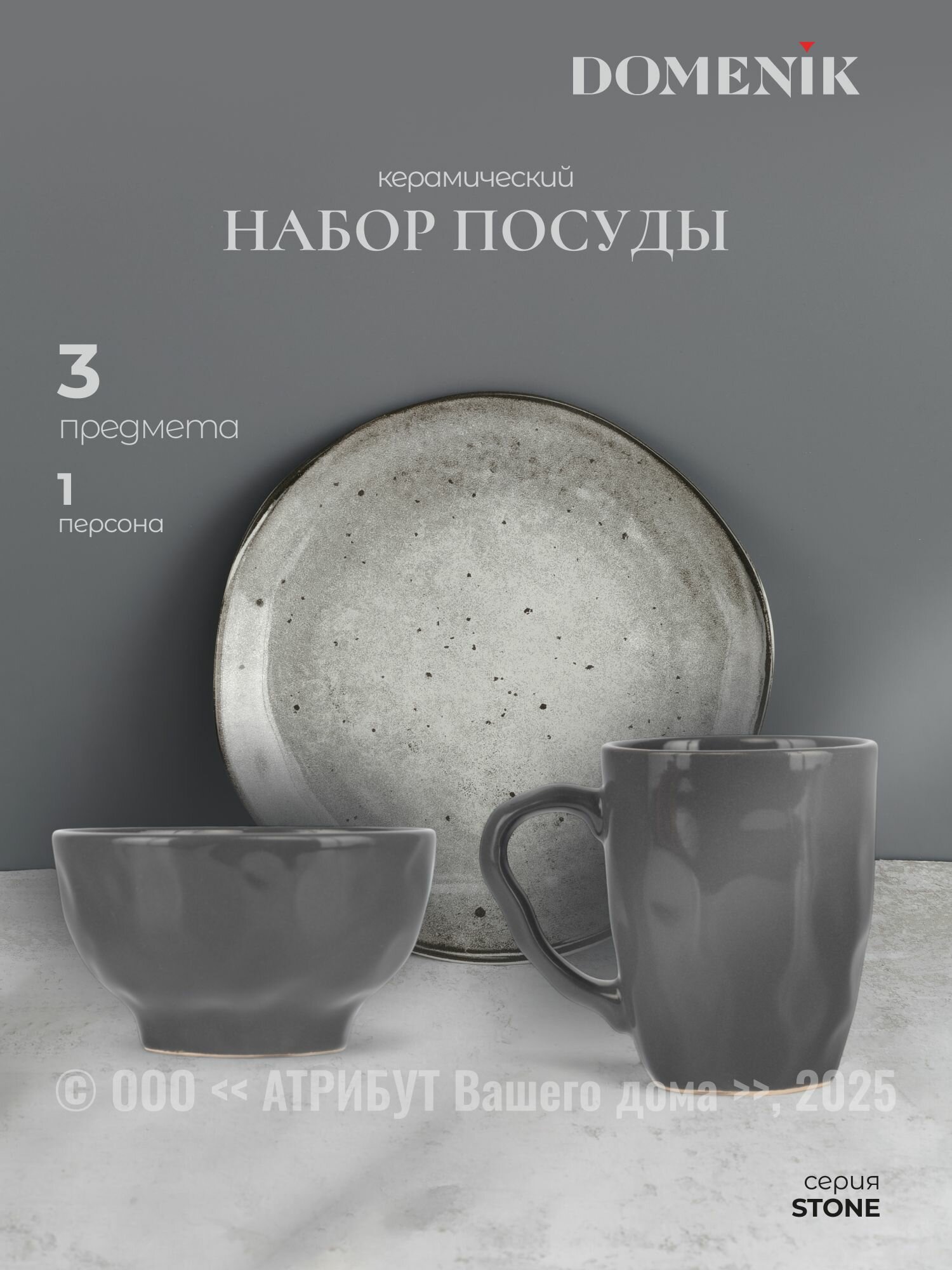 Набор посуды столовой керамический Domenik Stone сервиз обеденный 3 предмета на 1 персону