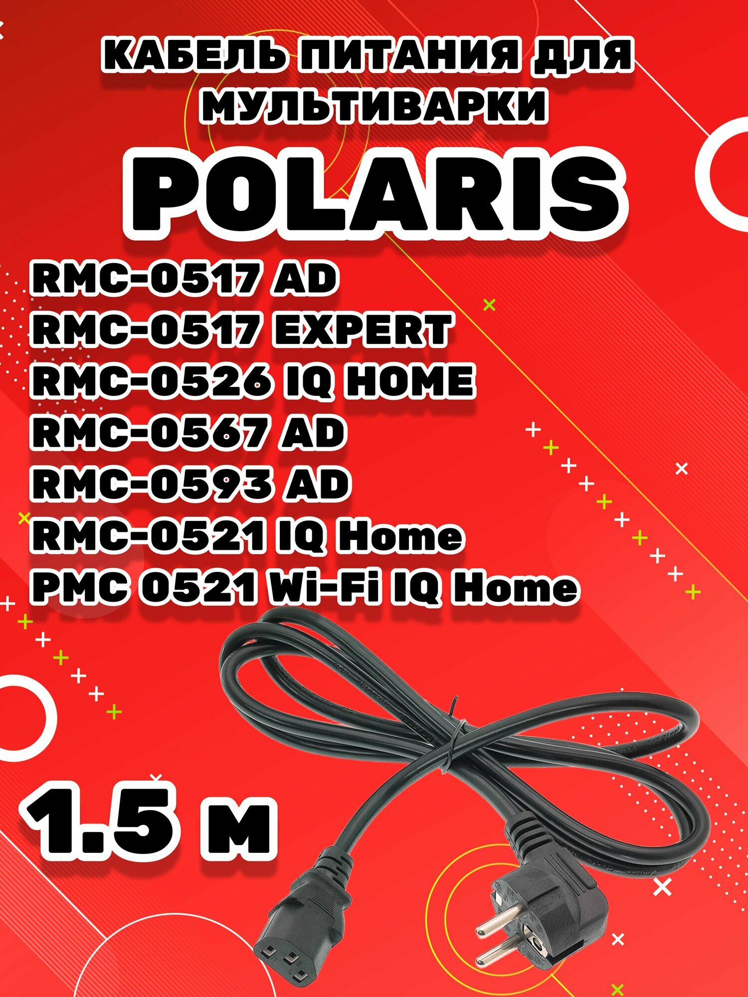 Сетевой кабель шнур питания для мультиварки Polaris провод