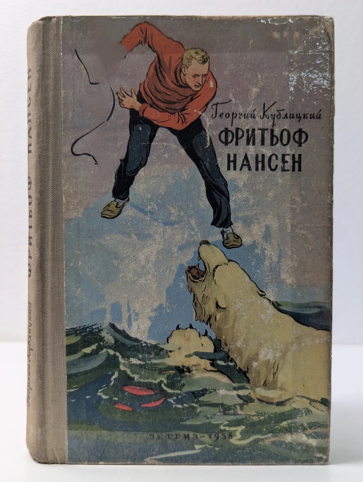 Фритьоф Нансен Кублицкий Георгий Иванович 1958