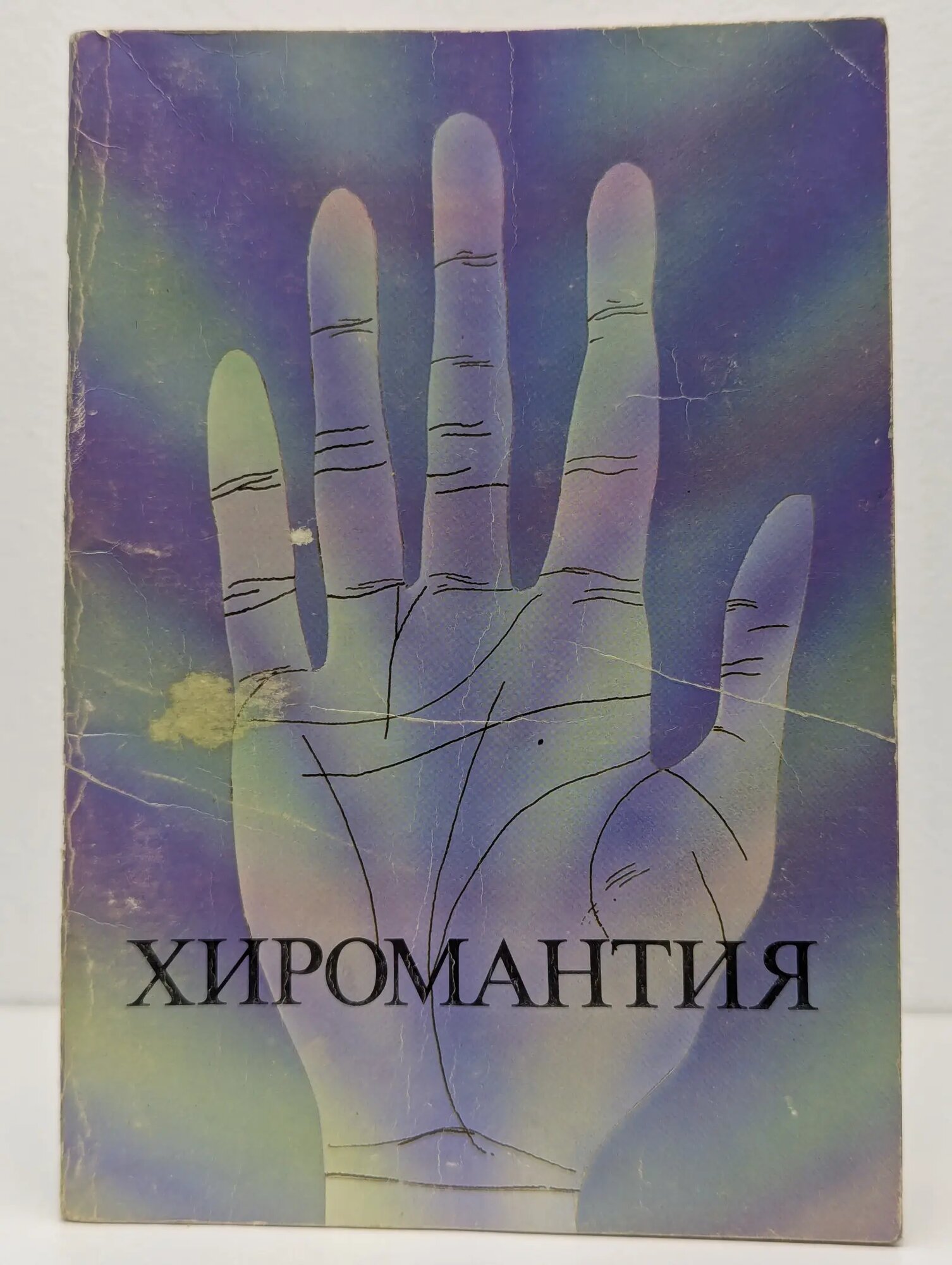 Хиромантия Синг В. (ред.) 1990
