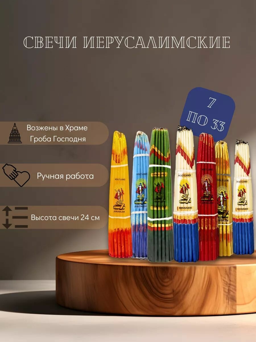 Свечи иерусалимские опалённые