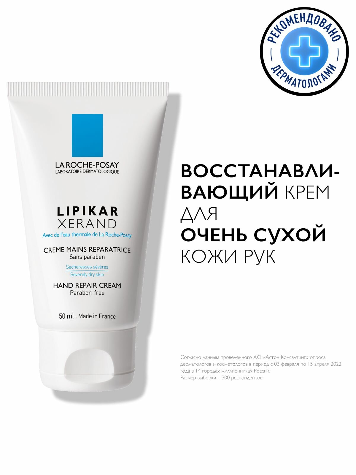 La Roche-Posay Lipikar Xerand Восстанавливающий крем для очень сухой кожи рук с аллантоином и глицерином для детей и взрослых, 50 мл