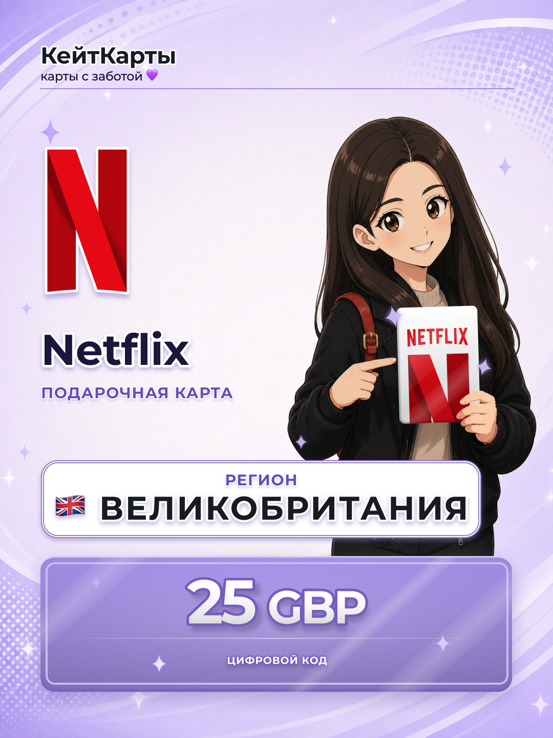 Подарочная карта Netflix Великобритания 25 GBP для оплаты подписки, электронный код