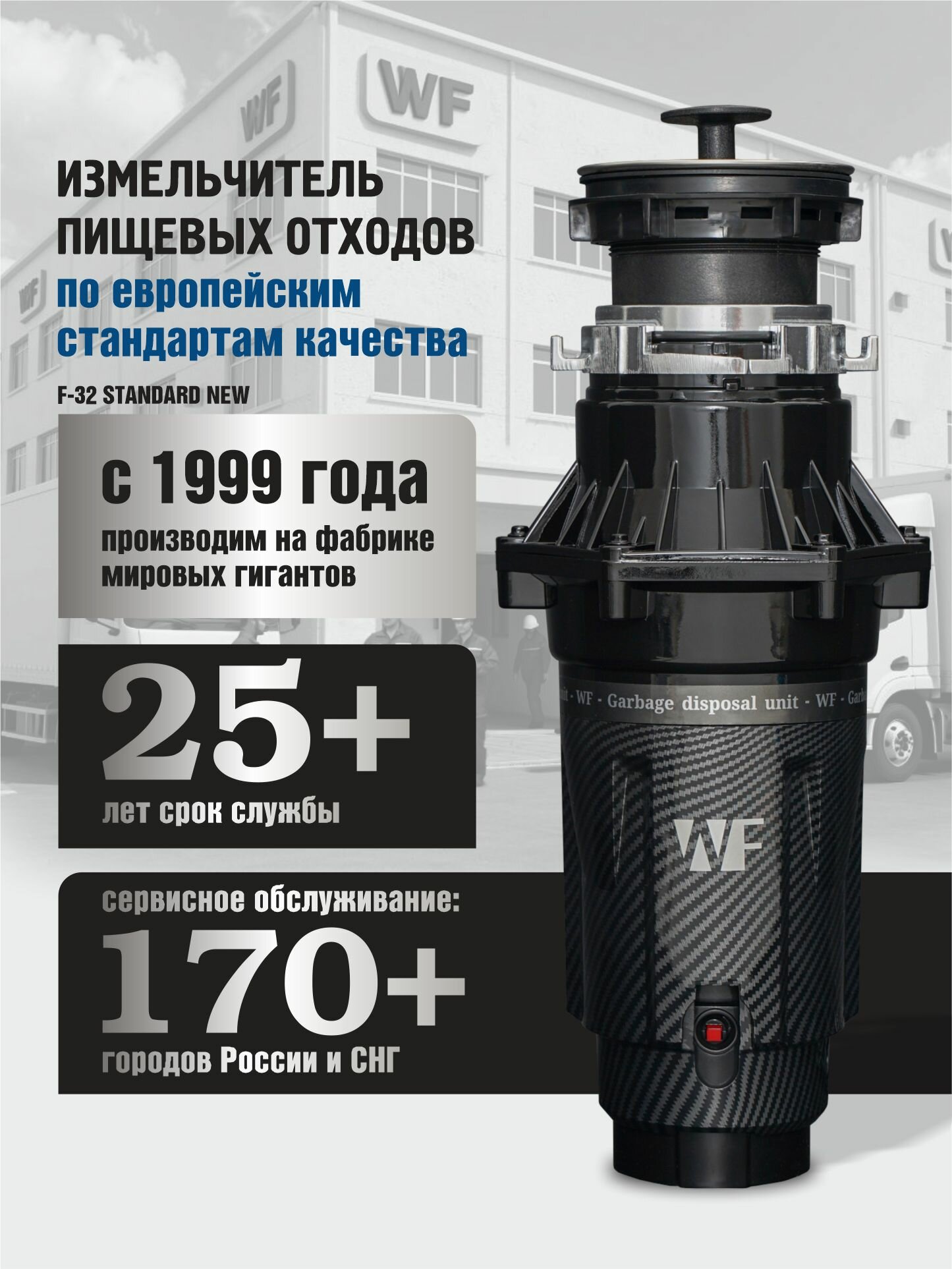 Измельчитель пищевых отходов (диспоузер) F-32 Standard NEW WASTE FIGHTER, для раковины Возможно, вам понравится