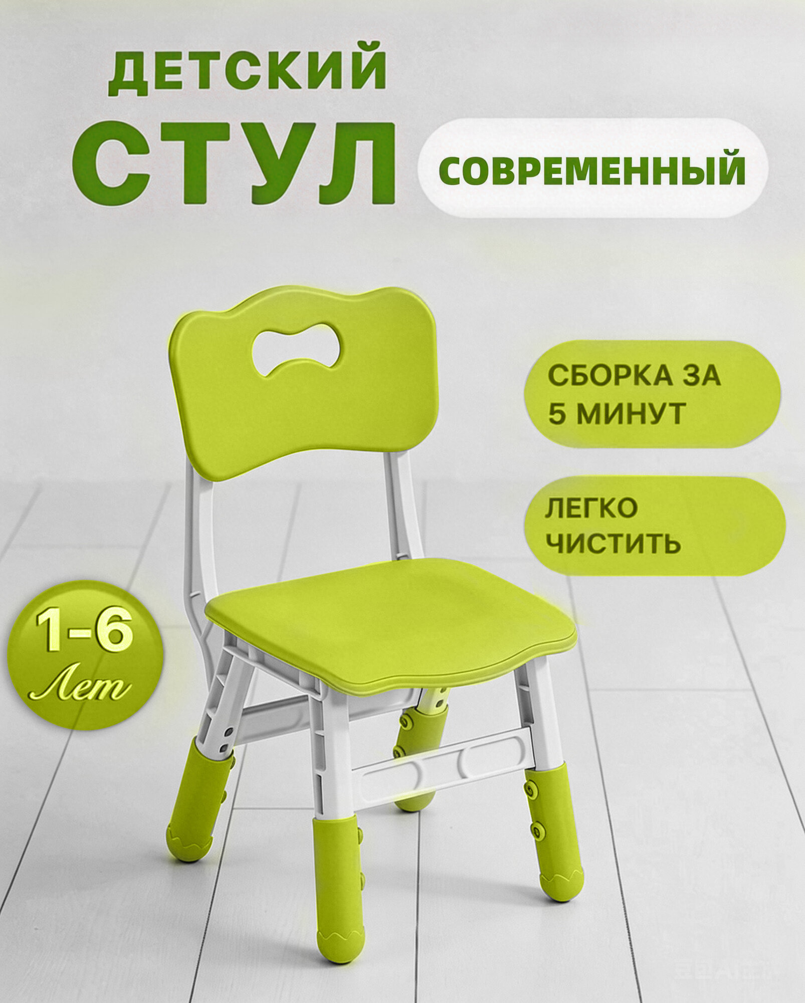 Детский стул современный, 38х29х58см, с регулируемыми ножками, для детей 1-6 лет, сборка за 5 мин