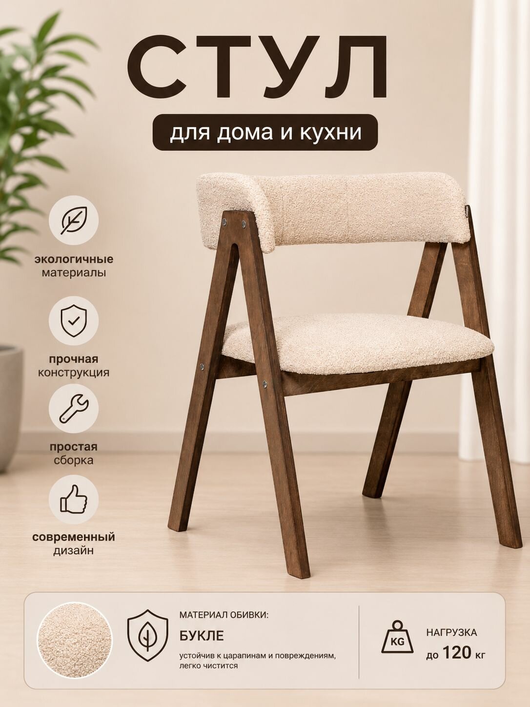 Стул мягкий кухонный со спинкой букле