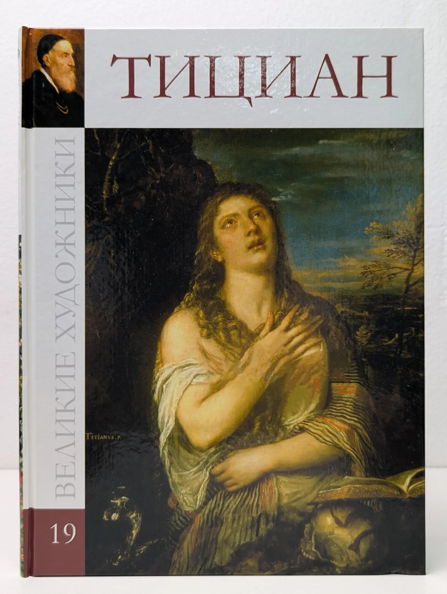 Великие художники. Том 19. Тициан Гордеева Лариса Павловна 2010