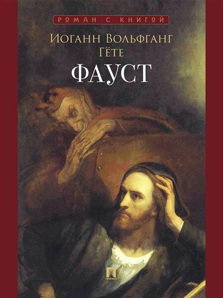 Гёте И. В, худож. Уильям Хогарт, Энгельберт Зейбер Фауст.-М: Проспект,2026. (Серия ? Роман с книгой?).