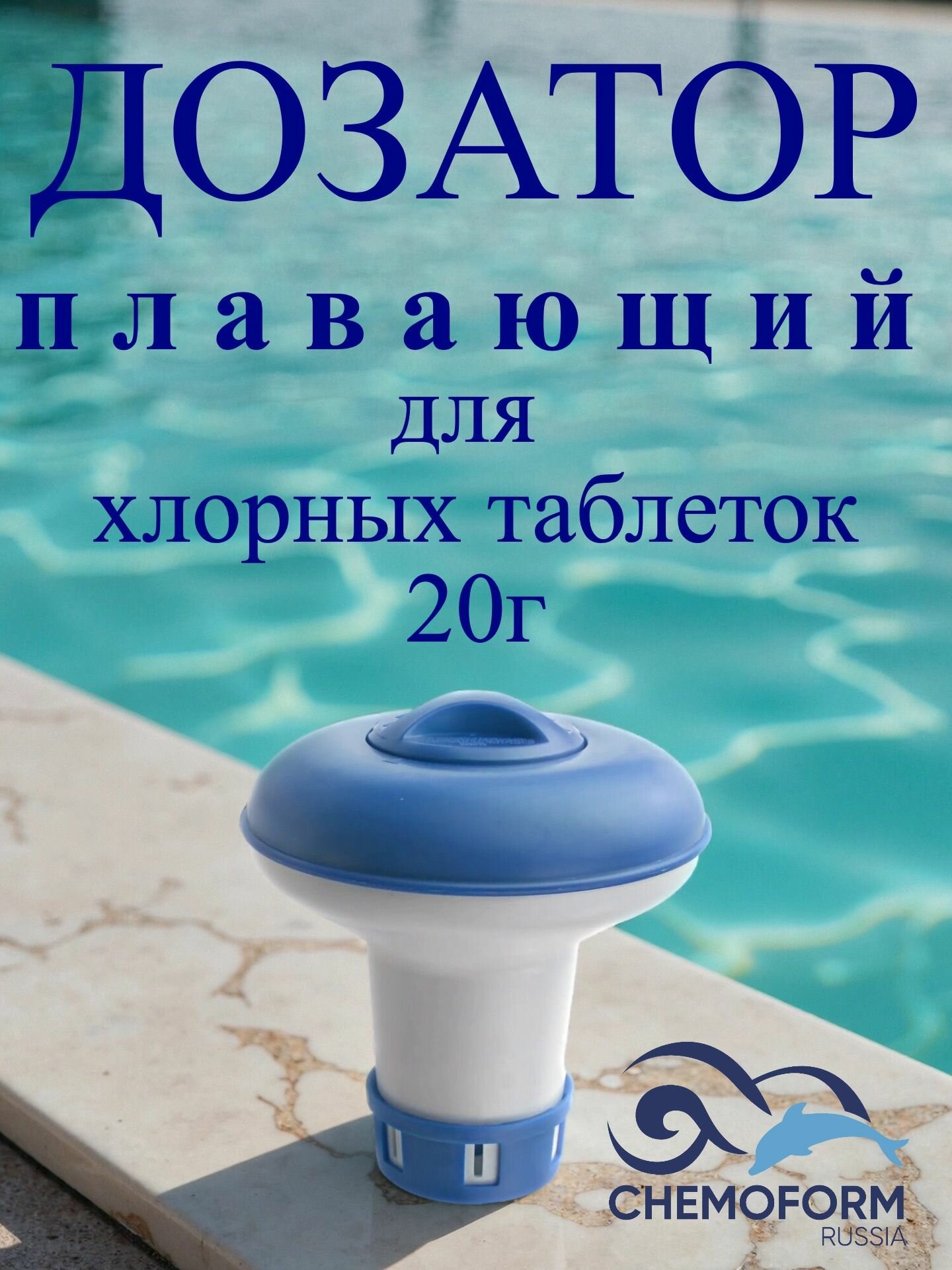 Дозатор-поплавок для хлор-таблеток 20г, бело-синий