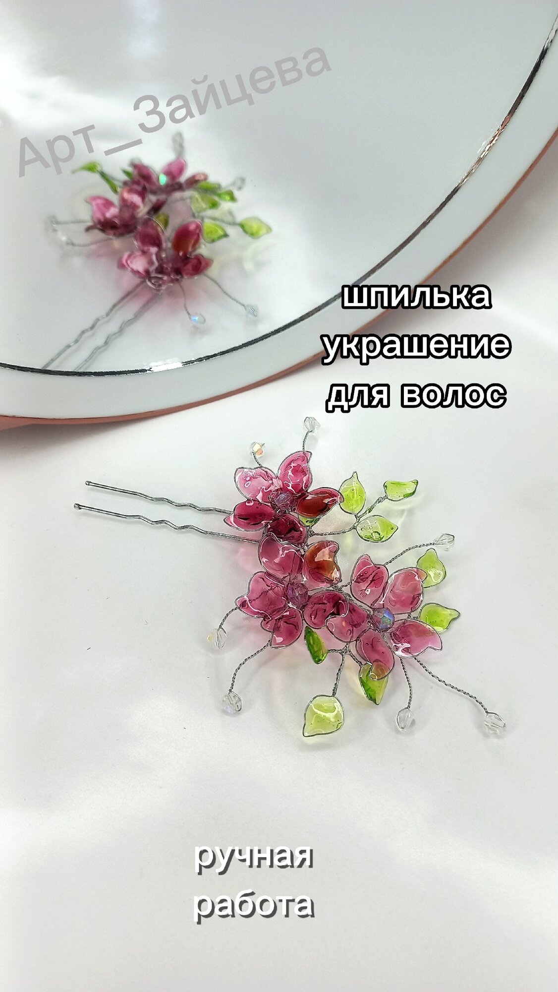 Украшение для волос. Аксессуар для укладки. Шпилька для причёски. Ручная работа.