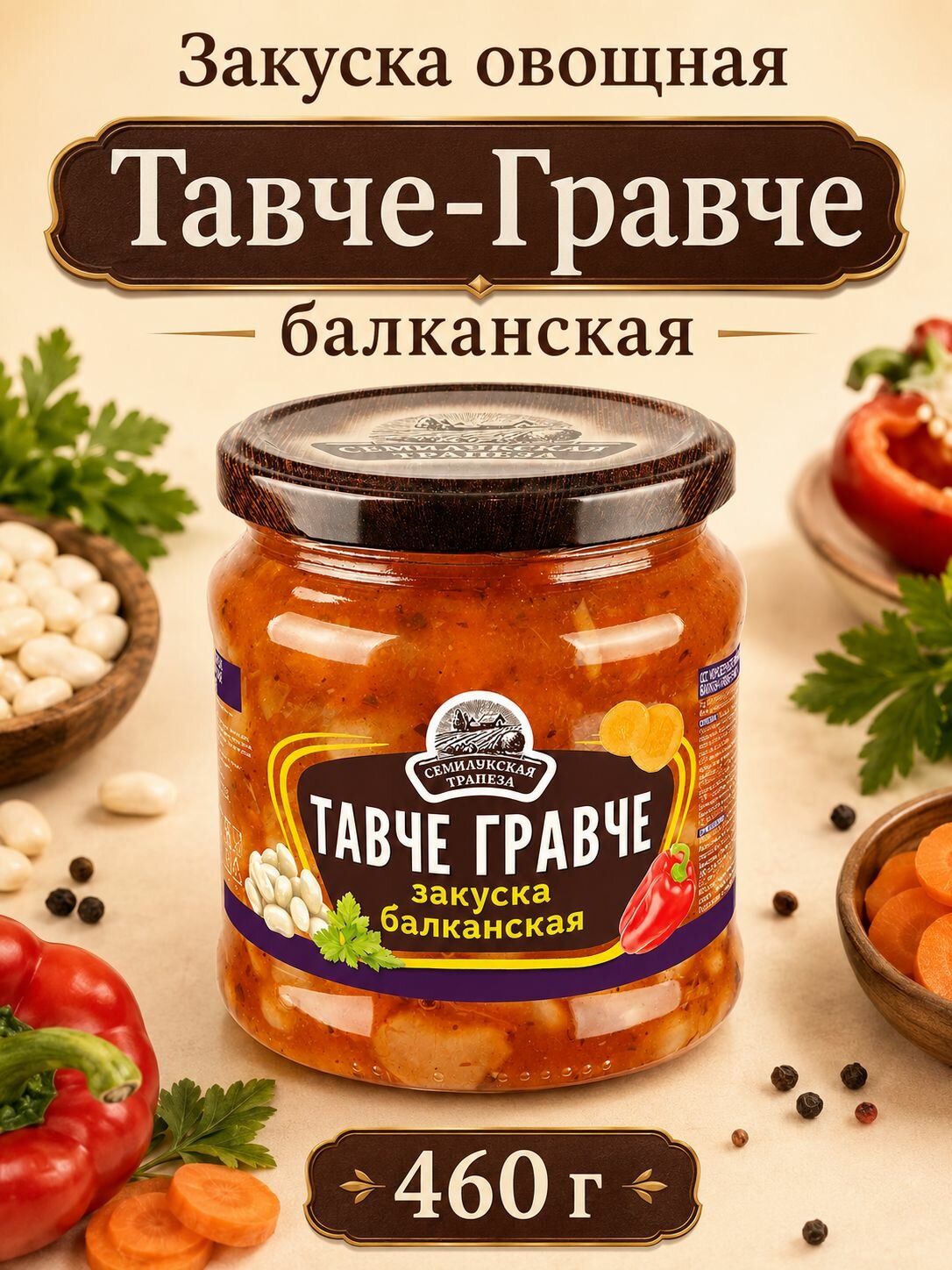 Закуска овощная "Тавче-Гравче" балканская 460 грамм 2 банки