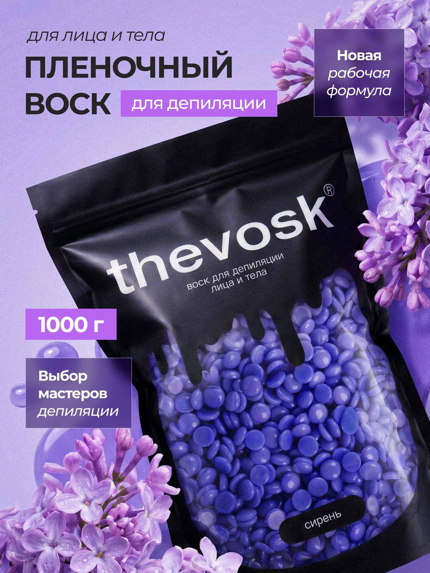 Thevosk Воск для депиляции в гранулах профессиональный, для депиляции лица и тела, 1кг