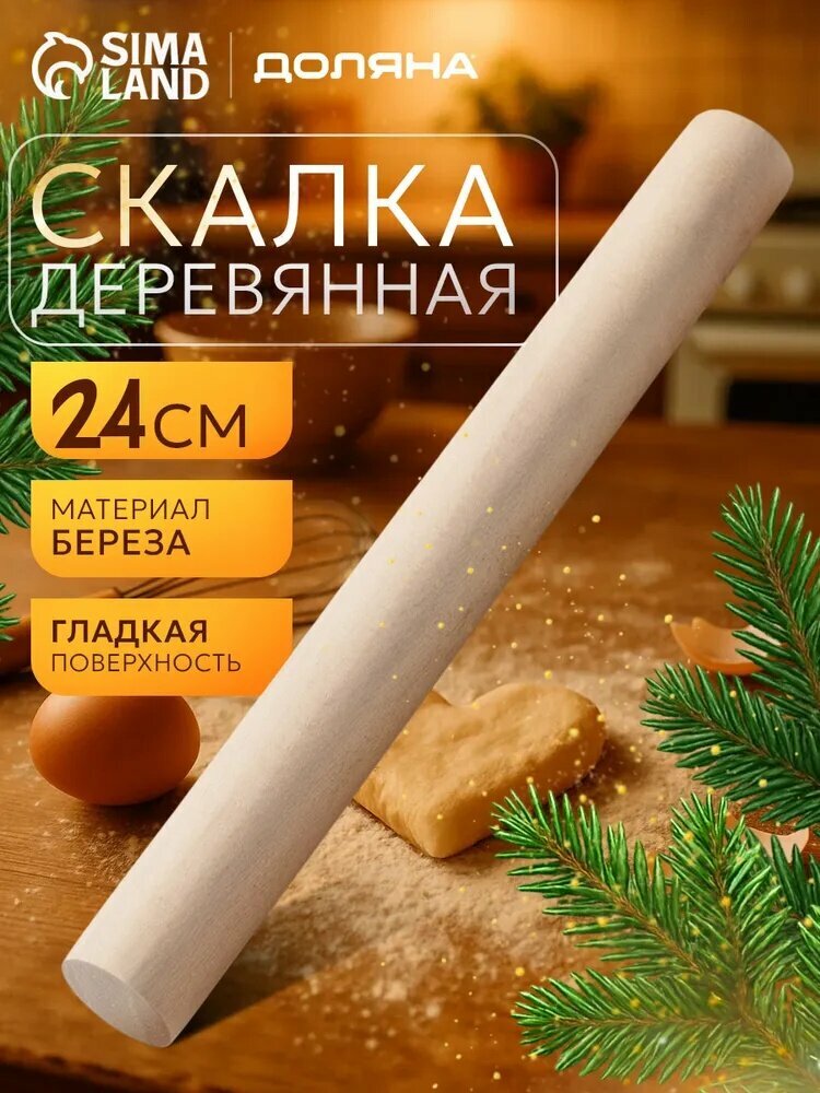 Скалка для теста деревянная, длина 24 см