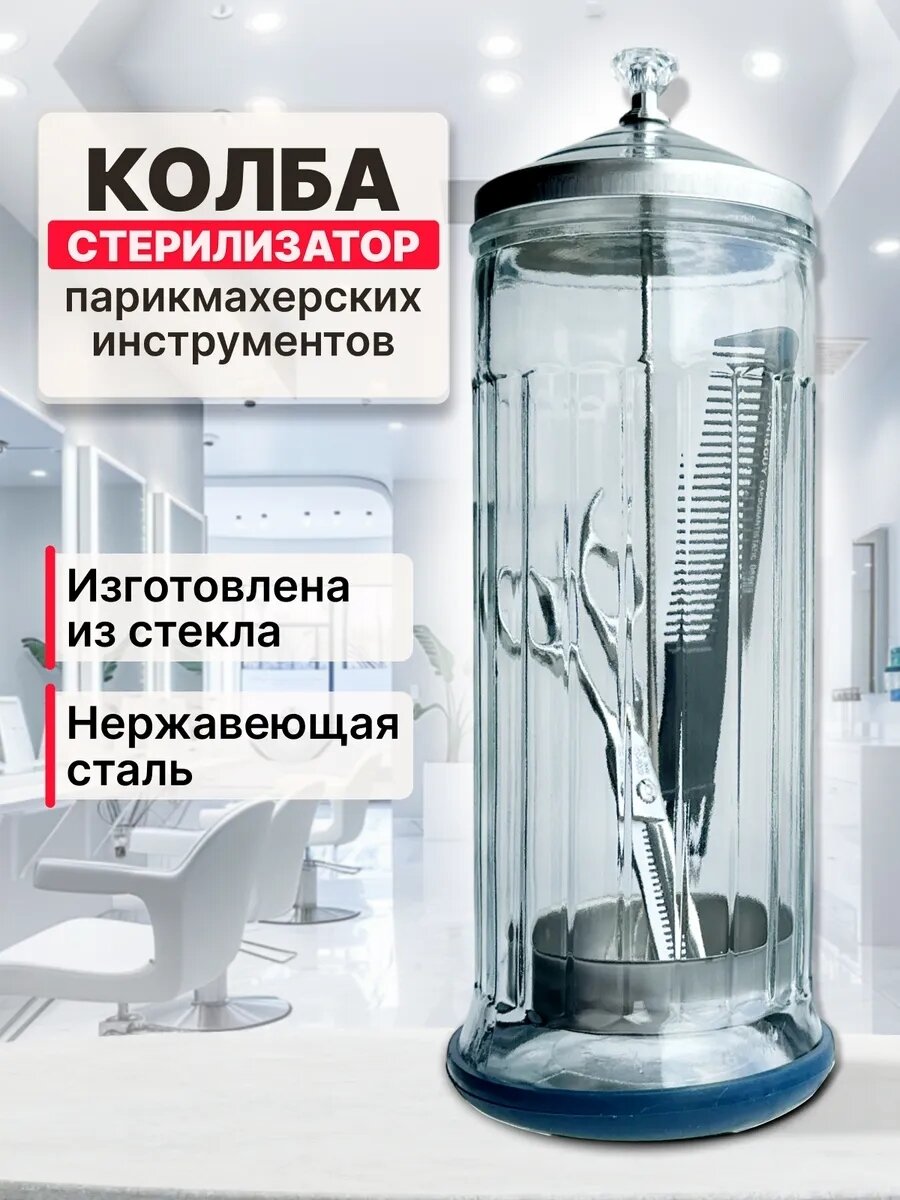 CHARITES / Колба для стерилизации парикмахерских инструментов / Стерилизация и дезинфекция для салона красоты