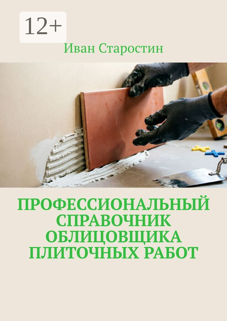 Профессиональный справочник облицовщика плиточных работ