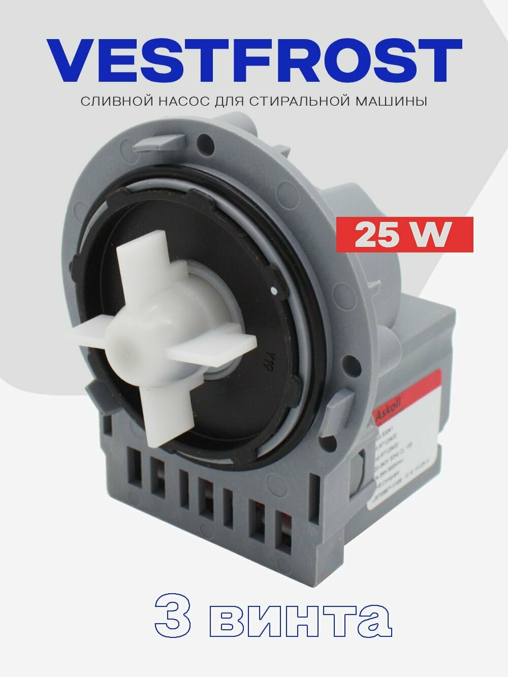 Сливной насос для стиральной машины VESTFROST 25W 230V Помпа сливная с креплением винты, омеднение.