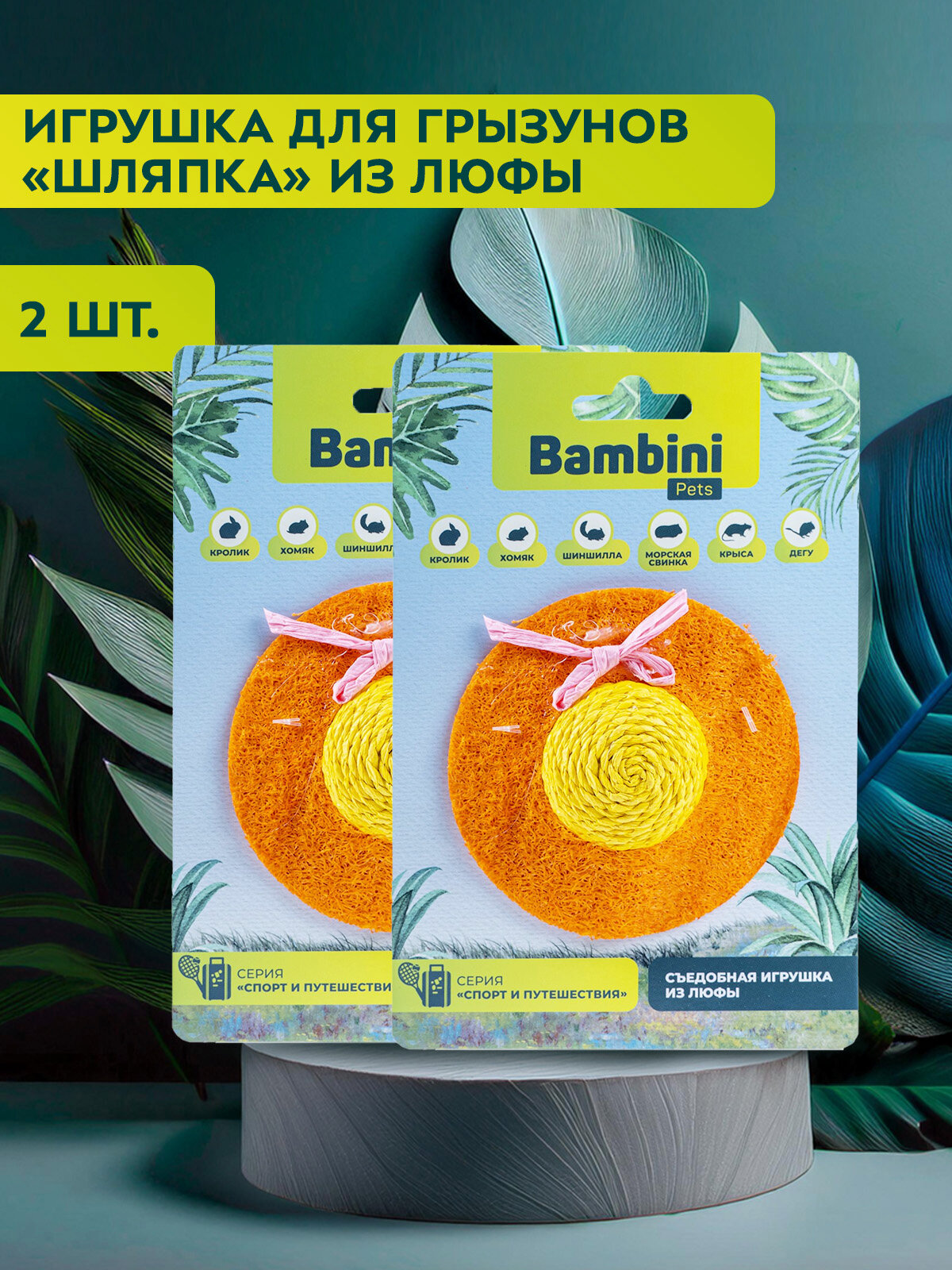 Игрушка для грызунов Bambini Pets "Шляпка" из люфы х 2 штуки