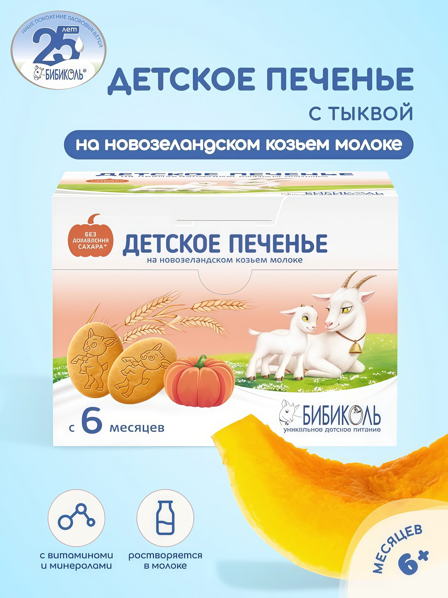 Печенье бибиколь детское растворимое с тыквой на козьем молоке с 6 мес.